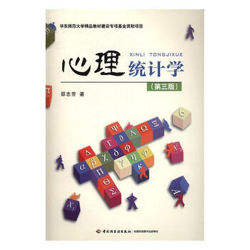 心理统计学(第三版) 心理学 邵志芳著 中国轻工业出版社 9787518411290