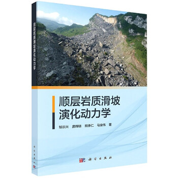顺层岩质滑坡演化动力学/邹宗兴