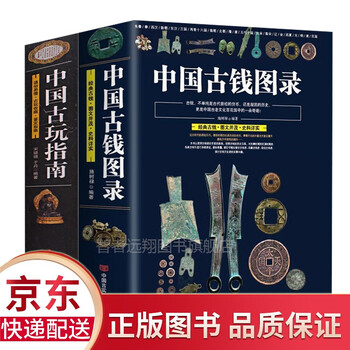 正版2册 中国古玩指南+中国古钱图录 古玩文玩老物件入门鉴赏指南说瓷器铜器说玉器古钱币钱图录翡翠印章古玩收藏与鉴定书籍