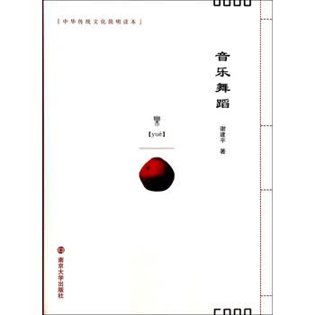 音乐舞蹈/中华传统文化简明读本