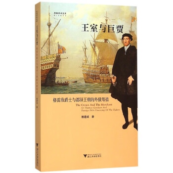 王室与巨贾(格雷欣爵士与都铎王朝的外债筹措)/启真学术文库
