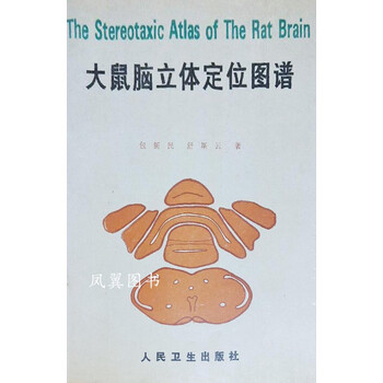 大鼠脑立体定位图谱 包新民，舒斯云著 人民卫生出版社