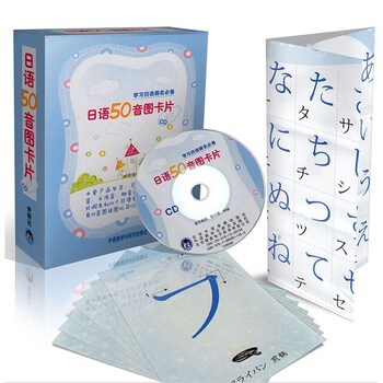 正版 日语50音图卡片 附CD光盘1张+挂图1张 日语五十音 日语学习 外语教学与研究出版社