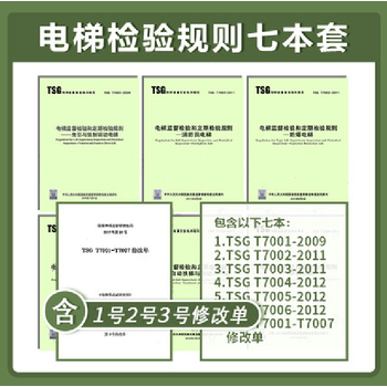 【7本/套】TSG T7001~T7006-2009 电梯监督检验和定期检验规则消防员曳引与强制驱动电梯防爆液压自动扶梯与自动人行道杂物电梯T7002-2011第三版含第1.2.3号修改单2012