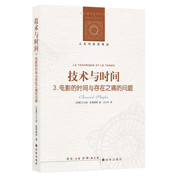 人文与社会译丛：【全套3册】技术与时间（123） 爱比米修斯的过失+迷失方向 3电影的时间与存在之痛的问题【65定价】