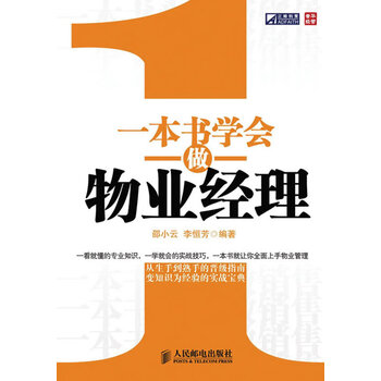 一本书学会做物业经理 邵小云,李怊芳著 人民邮电出版社