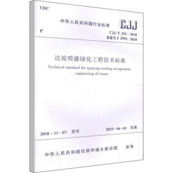CJJ/T 292-2018 边坡喷播绿化工程技术标准