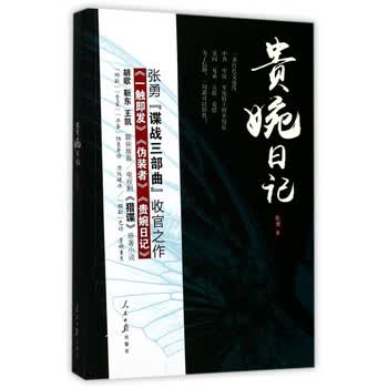 贵婉日记
