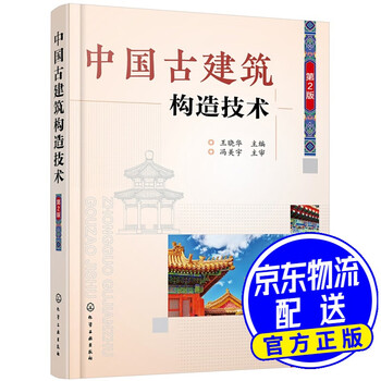 中国古建筑构造技术（第2版）