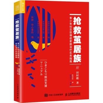抢救茧居族 青少年社交恐惧症家庭治疗实务指南