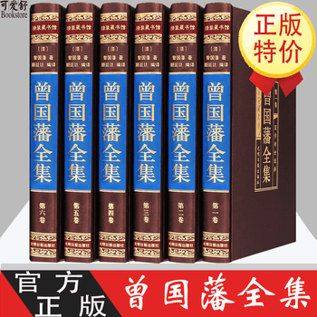曾国藩全集 文白对照原文注释白话译文传记全书 曾国藩家书家训冰鉴挺经为人处世绝学人生