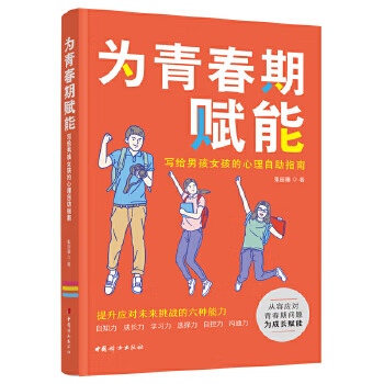 为青春期赋能(写给男孩女孩的心理自助指南)