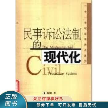 民事诉讼法制的现代化 陈刚