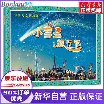 【随机赠3本电子书】小彗星旅行记徐刚 嫦娥探月立体书 读图识中国 趣味数学百科图典等一二年级基础阅读书目 新书（单本）