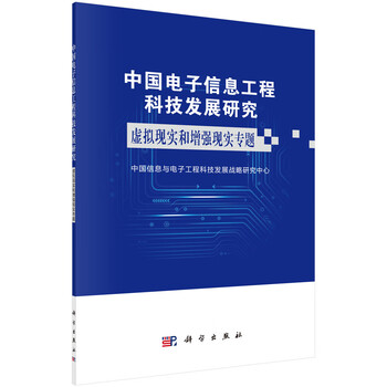 [正版图书]中国电子信息工程科技发展研究  虚拟现实增强现实专题