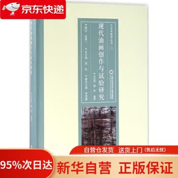 【新华书店 官方自营】现代油画创作与试验研究 马志明,魏茜 编著;梁玖 丛书总主编 上海科学技术文献出版社