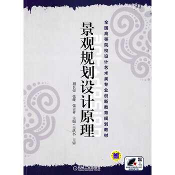 景观规划设计原理 周长亮 机械工业出版社