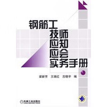 钢筋工技师应知应会实务手册【正版图书】