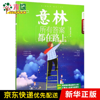 所有答案都在路上/意林青年励志馆