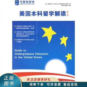 美国本科留学解读第2版 麦彻同