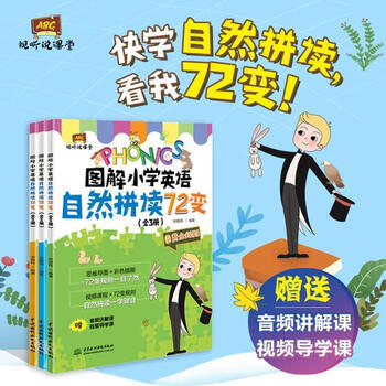 图解小学英语自然拼读72变全3册 宋德伟 中国水利水电出版社