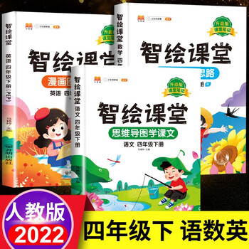 2022新版智绘课堂四年级下册语文数学英语同步训练人教版课堂笔记小学生教材全解解读讲解资料预习复习思维导图黄冈一课一练习册 【三本】语文+数学+英语