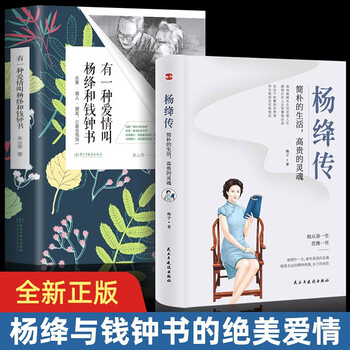 杨绛传杨正版2册绛先生诞辰110周年纪念版+有一种爱情叫杨绛和钱钟书无穷裨益叙写了杨绛的百年人生的思考充满哲思与意趣的文学散文书