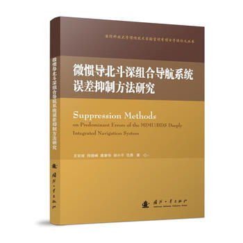 新华书店 正版 微惯导北斗深组合导航系统误差抑制方法研究 王安成 等 著 通讯