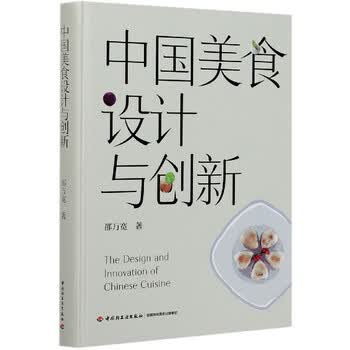 中国美食设计与创新(精)
