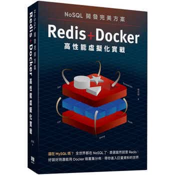 预售 高洪岩 NoSQL開發*美方案：Redis+Docker高性能虛擬化實戰 深智數位