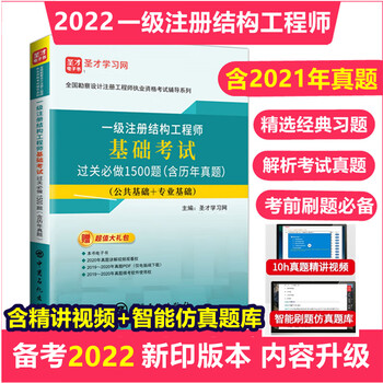 2022年一级注册结构工程师基础考试过关必做1500题公共基础+专业基础含历年真题 一注过关习题辅导