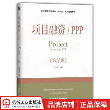 包邮 项目融资/PPP(第3版) 戴大双 石磊8051540
