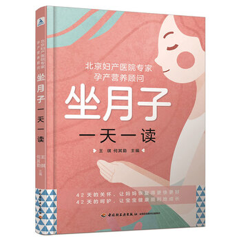 坐月子一天一读9787518432196中国轻工业王琪