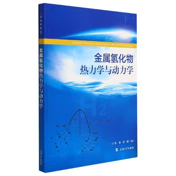 金属氢化物热力学与动力学