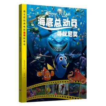 海底总动员:寻找尼莫 迪士尼经典电影漫画故事书宝宝睡前绘本读物故事会天地出版社