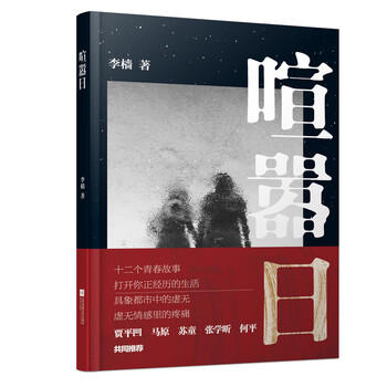 喧嚣日 李樯中短篇小说集