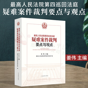最高人民法院第四巡回法庭疑难案件裁判要点与观点