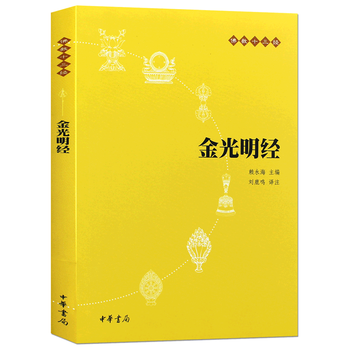 金光明经 佛教十三经 中华书局 佛学书籍
