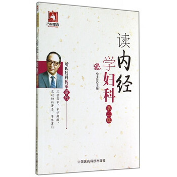 读内经学妇科(第2版)/哈氏妇科传承系列