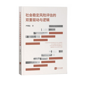 社会稳定风险评估的双重驱动与逻辑