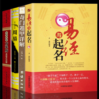 起名字的书籍4册易经与起名 中国起名宝典起名学实用大全中华民俗万年历五格数理八字五行12生肖与起名