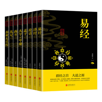 中华国学经典精粹：四书五经（全8册）易经+诗经+论语+孟子+大学 中庸+尚书+礼记+左氏春秋传