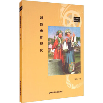 越剧电影研究