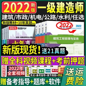 一级建造师2022教材一建教材2022真题试卷视频课件电子题库建筑市政机电公路水利建设工程法规及相关知识建筑工程管理与实务 【2022】新版教材（送视频+电子题库） 建筑工程管理与实务