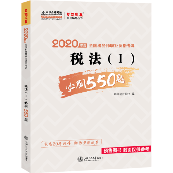 税法（1）必刷550题 中华会计网校 9787313232847 上海交通大学出版社
