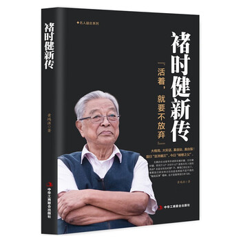 褚时健新传（活着，就要不放弃）褚橙 中国大王橙王创业史 企业管理书 财经人物传记自传名人传企业家