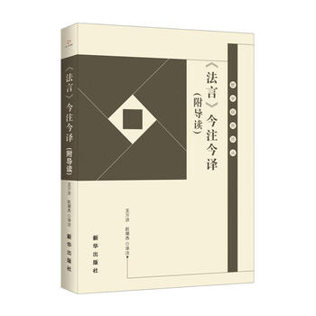 《法言》今注今译（附导读） 王万洪 新华出版社 9787516654705 哲学 宗教 书籍
