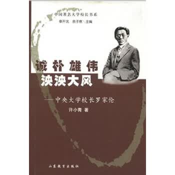 中央大学校长罗家伦