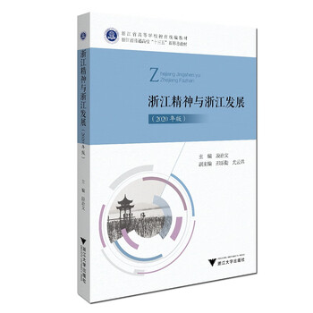 浙江精神与浙江发展（2020年版）