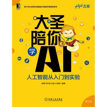 大圣陪你学AI:人工智能从入门到实验 第2版 徐菁 李轩涯 刘倩 计湘婷8085139